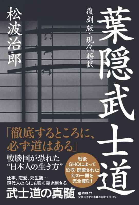 [復刻版・現代語訳] 葉隠武士道（GHQ焚書書籍）