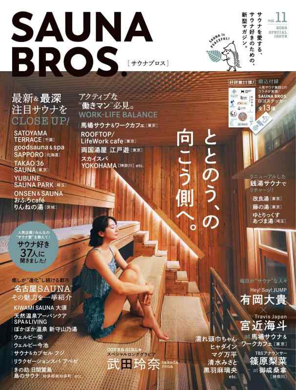 SAUNA BROS.vol.11 (TOKYO NEWS MOOK)