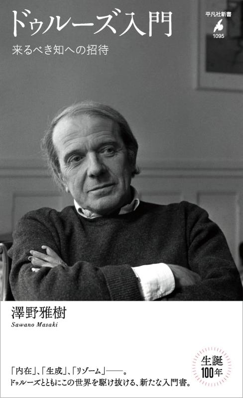 ドゥルーズ入門: 来るべき知への招待 (1095) (平凡社新書 1095)