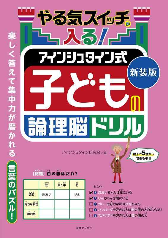新装版 やる気スイッチが入る アインシュタイン式 子どもの論理脳ドリル
