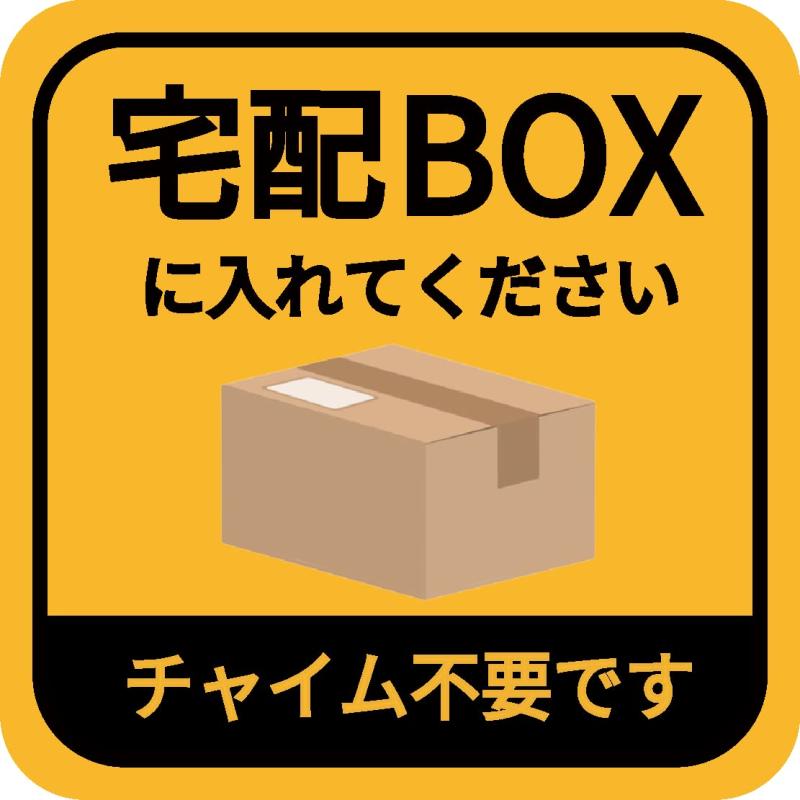 宅配ボックス ステッカー シール 宅配BOX 置き配OK 不在時 玄関前 チャイム不要 プレート 札 ドア 郵便 配達物 不在 かわいい おしゃれ 荷物 宅急便 留守 屋外 玄関 反射 耐候性 耐水「宅配ボックスに入れてください」のステッカ...