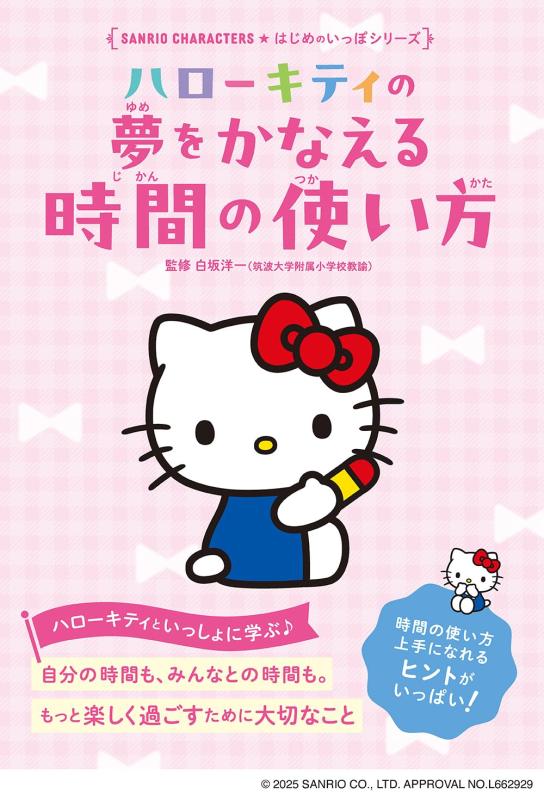 ハローキティの 夢をかなえる 時間の使い方 (Sanrio Characters はじめのいっぽシリーズ)