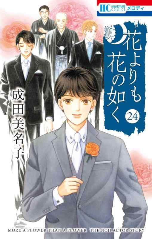 花よりも花の如く 24 (花とゆめコミックス)