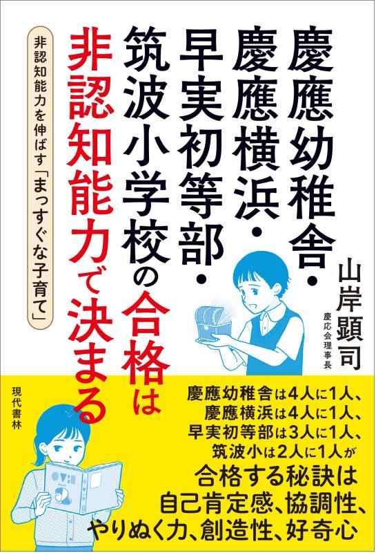 慶應幼稚舎・慶應横浜・早実初等部・筑波小学校の合格は非認知能力で決まる 非認知能力を伸ばす「まっすぐな子育て」