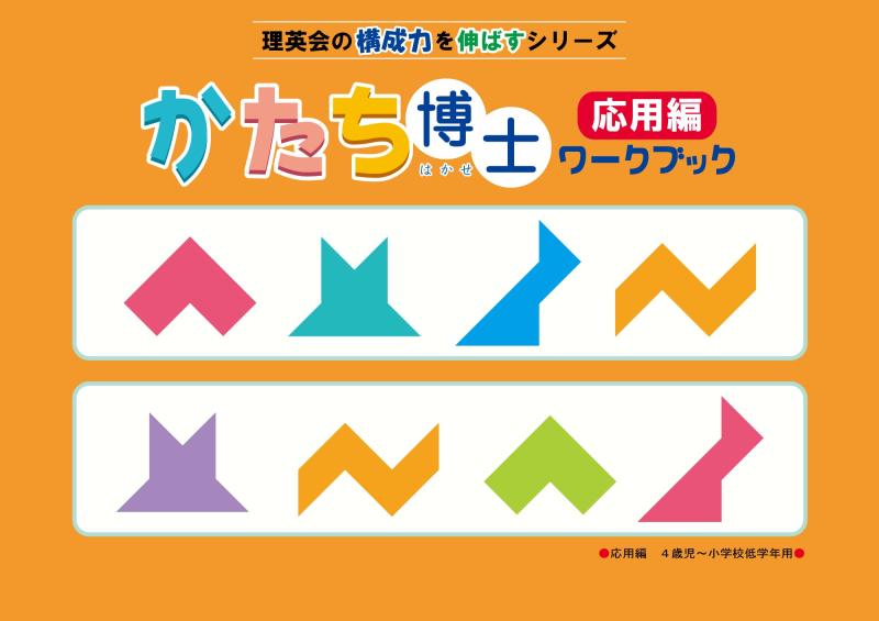 かたち博士ワークブック(応用編) (理英会の構成力を伸ばすシリーズ)