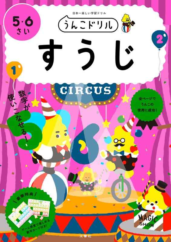 うんこドリル すうじ 5・6さい (幼児 算数 数字 5歳 6歳)