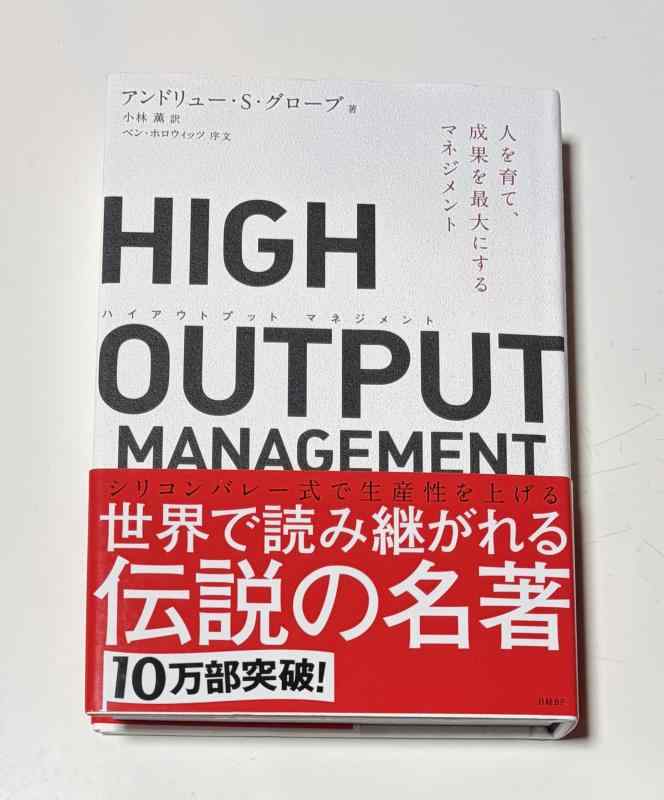 HIGH OUTPUT MANAGEMENT(ハイアウトプット マネジメント) 人を育て、成果を最大にするマネジメント