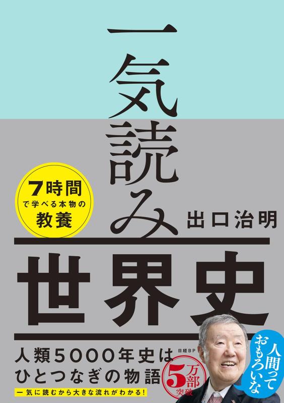 一気読み世界史