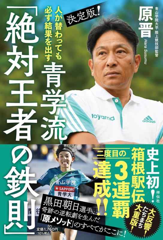 人が替わっても必ず結果を出す 決定版 青学流「絶対王者の鉄則」 (単行本)