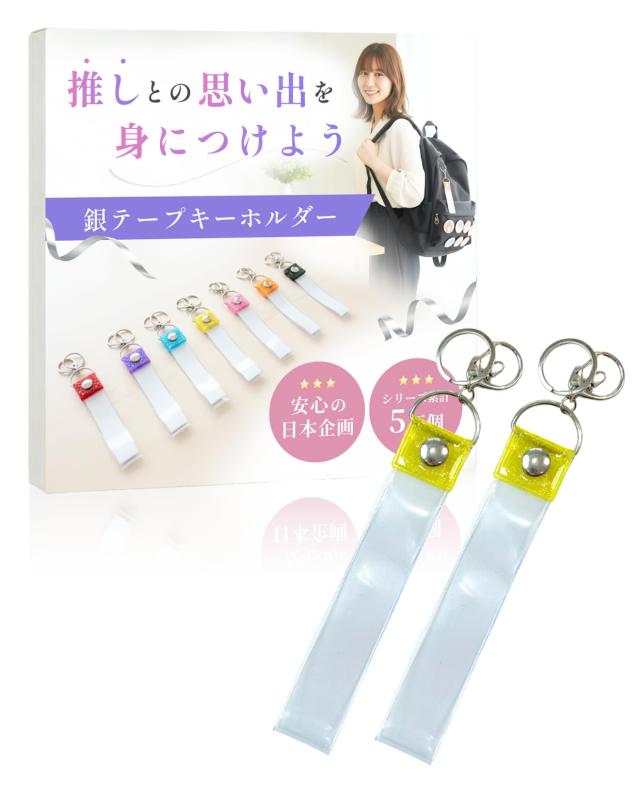 [§A＼AMERIO] AMERIO 銀テープホルダー 銀テープ キーホルダー 銀テープ 収納 ケース 保管 ストラップ 保管 テープホルダー 推し活 グッズ 2本【思い出をいつもそばに】 ライブやイベントの感動を、いつでもどこでも持ち歩け...