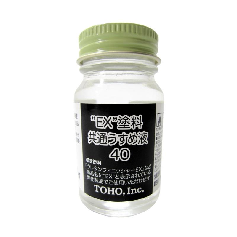 東邦産業(TOHO) EX塗料共通うすめ液 (40ml / 100ml / 500ml)