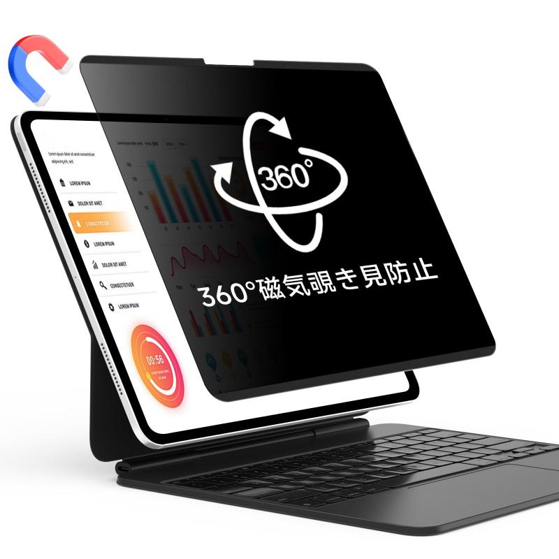 STARY 360度 磁気式 覗き見防止フィルター iPadに対応、取り外し可能 ブルーライト軽減 グレア防止 スパイ防止 高感度プライバシースクリーンフィルター