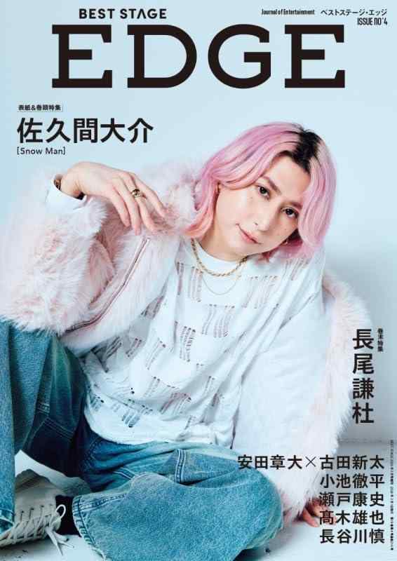 BEST STAGE EDGE (ベストステージ・エッジ) NO.4 【表紙巻頭：佐久間大介（Snow Man）】