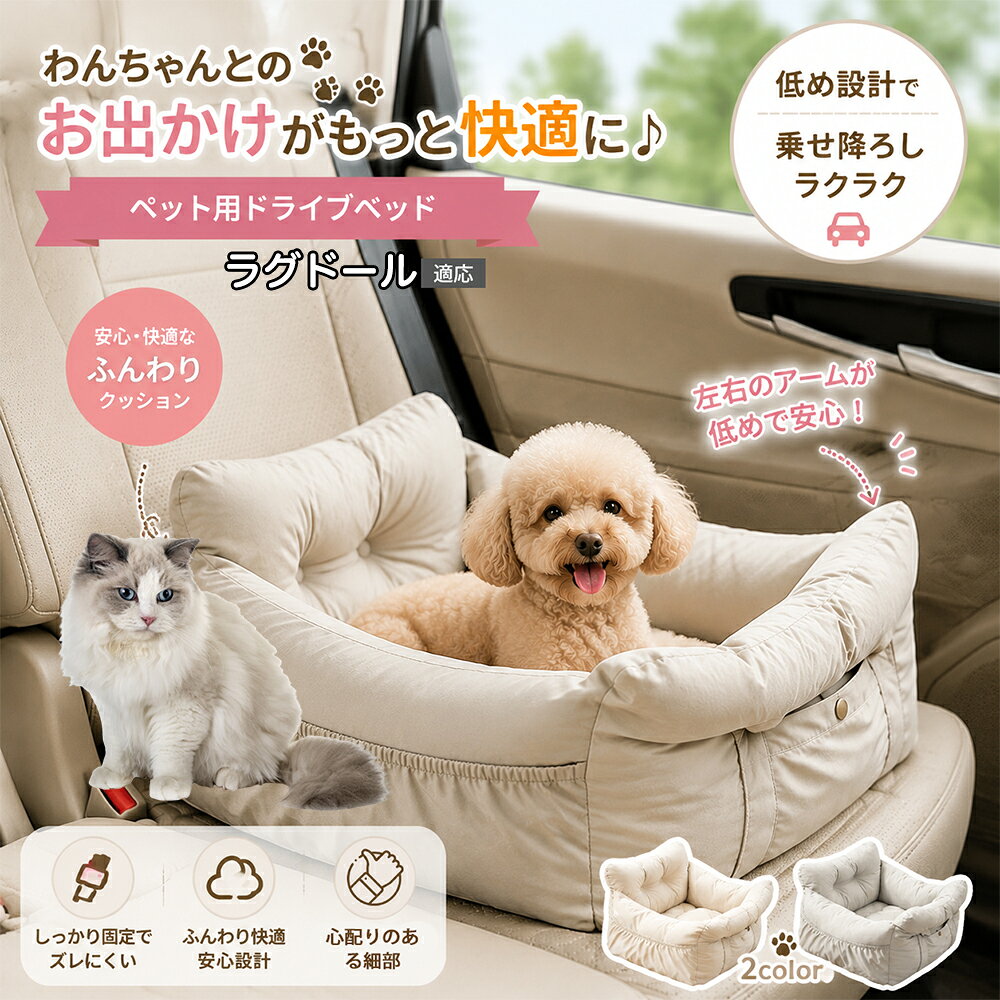 ふんわり包み込む囲い設計が、車内での不安を解消します。 15kgまでの小型・中型犬に対応。 組立不要の一体型なので、届いたその日にすぐ設置可能です。 運転席の横で、愛犬がリラックスして過ごせる空間を作り出します。 商品詳細 商品名 ペットド...