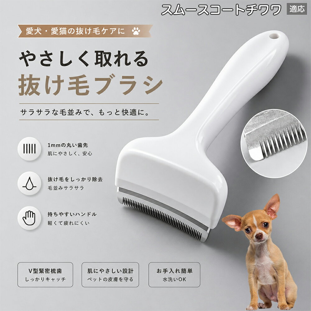 驚くほど取れる、プロ仕様の除毛ブラシです。密なV字刃が健康な毛を傷つけず、不要な死毛だけを効率よく取り除きます。長毛種やダブルコートのワンちゃん・ネコちゃんに最適で、毎日のブラッシング時間を大幅に短縮できる時短ケアアイテムです。 商品詳細 ...