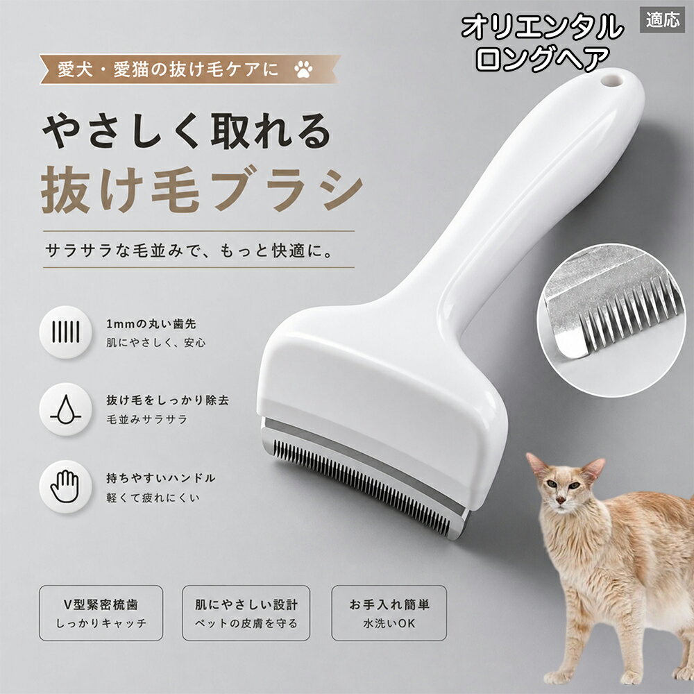 驚くほど取れる、プロ仕様の除毛ブラシです。密なV字刃が健康な毛を傷つけず、不要な死毛だけを効率よく取り除きます。長毛種やダブルコートのワンちゃん・ネコちゃんに最適で、毎日のブラッシング時間を大幅に短縮できる時短ケアアイテムです。 商品詳細 ...