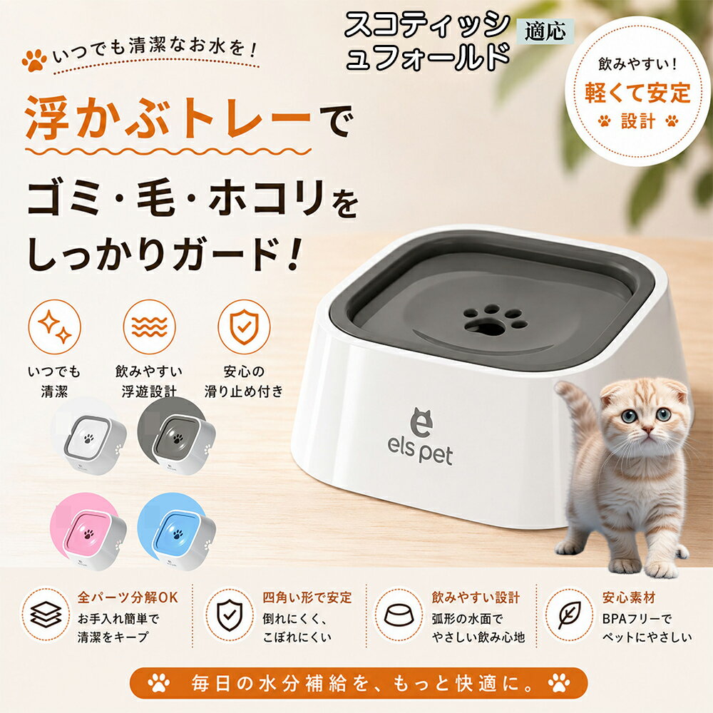 ペットの給水時のストレスを物理的に解決する、革新的なフローティング式ウォーターボウルです。愛犬・愛猫が飲む分だけ中央の肉球穴からお水が浮き出る仕組みを採用。おひげや口周りの毛がびしょ濡れになるのを防ぎ、デリケートなシニアペットから子犬まで、...