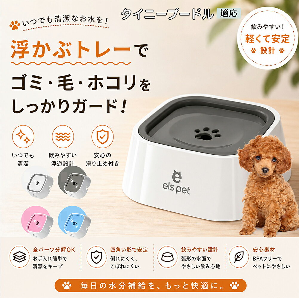 ペットの給水時のストレスを物理的に解決する、革新的なフローティング式ウォーターボウルです。愛犬・愛猫が飲む分だけ中央の肉球穴からお水が浮き出る仕組みを採用。おひげや口周りの毛がびしょ濡れになるのを防ぎ、デリケートなシニアペットから子犬まで、...