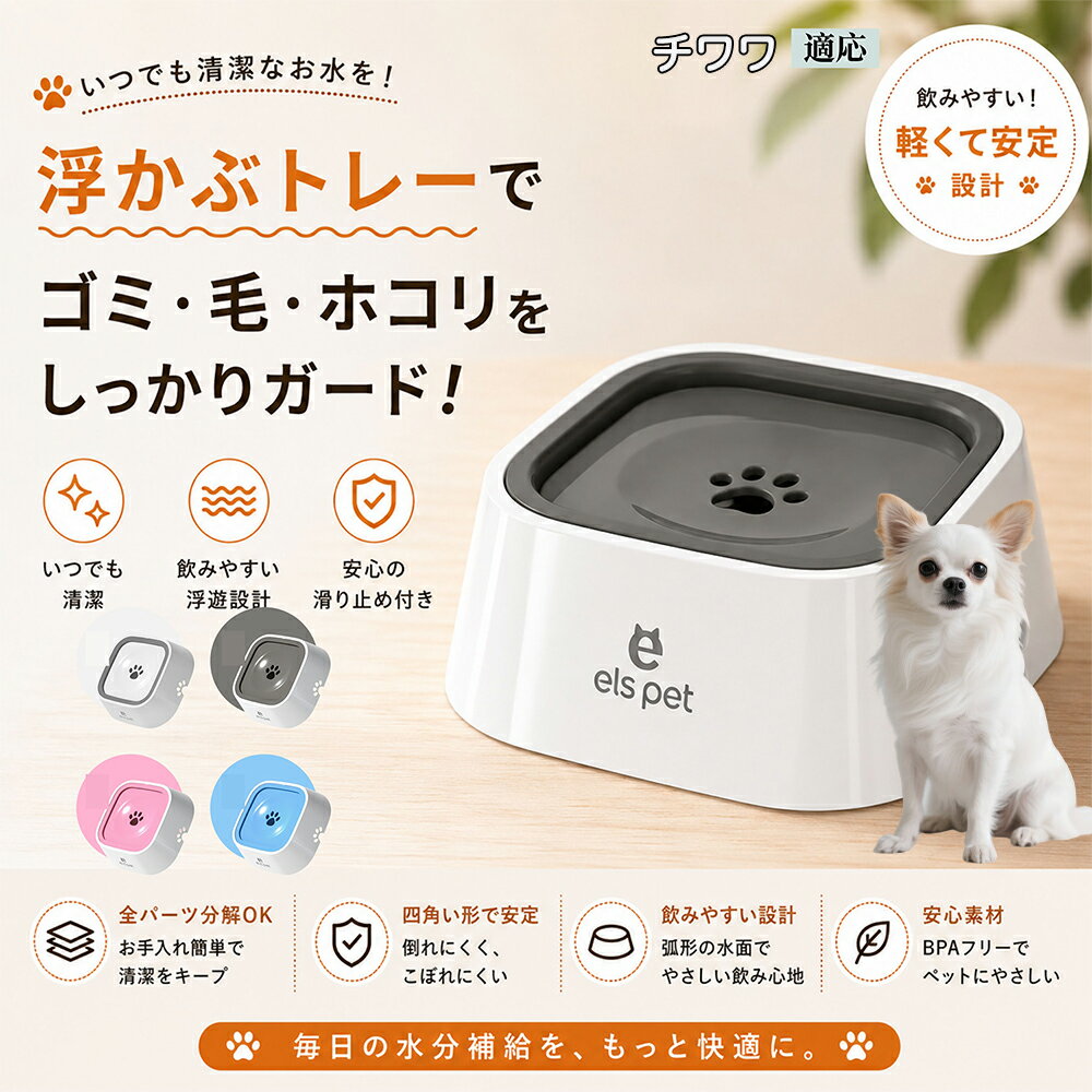 ペットの給水時のストレスを物理的に解決する、革新的なフローティング式ウォーターボウルです。愛犬・愛猫が飲む分だけ中央の肉球穴からお水が浮き出る仕組みを採用。おひげや口周りの毛がびしょ濡れになるのを防ぎ、デリケートなシニアペットから子犬まで、...