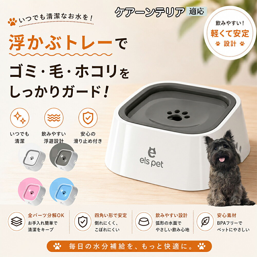 ペットの給水時のストレスを物理的に解決する、革新的なフローティング式ウォーターボウルです。愛犬・愛猫が飲む分だけ中央の肉球穴からお水が浮き出る仕組みを採用。おひげや口周りの毛がびしょ濡れになるのを防ぎ、デリケートなシニアペットから子犬まで、...