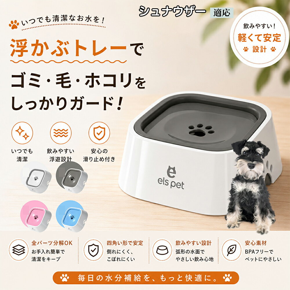 ペットの給水時のストレスを物理的に解決する、革新的なフローティング式ウォーターボウルです。愛犬・愛猫が飲む分だけ中央の肉球穴からお水が浮き出る仕組みを採用。おひげや口周りの毛がびしょ濡れになるのを防ぎ、デリケートなシニアペットから子犬まで、...