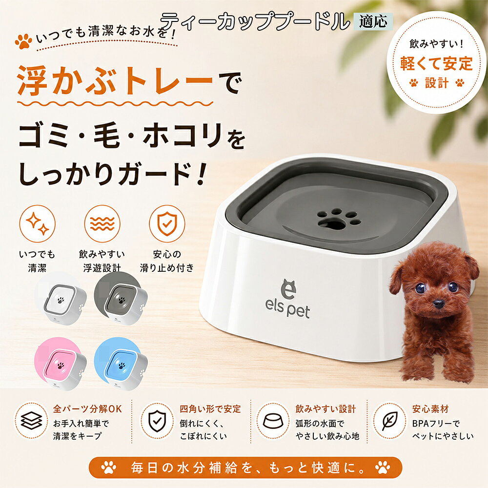 ペットの給水時のストレスを物理的に解決する、革新的なフローティング式ウォーターボウルです。愛犬・愛猫が飲む分だけ中央の肉球穴からお水が浮き出る仕組みを採用。おひげや口周りの毛がびしょ濡れになるのを防ぎ、デリケートなシニアペットから子犬まで、...