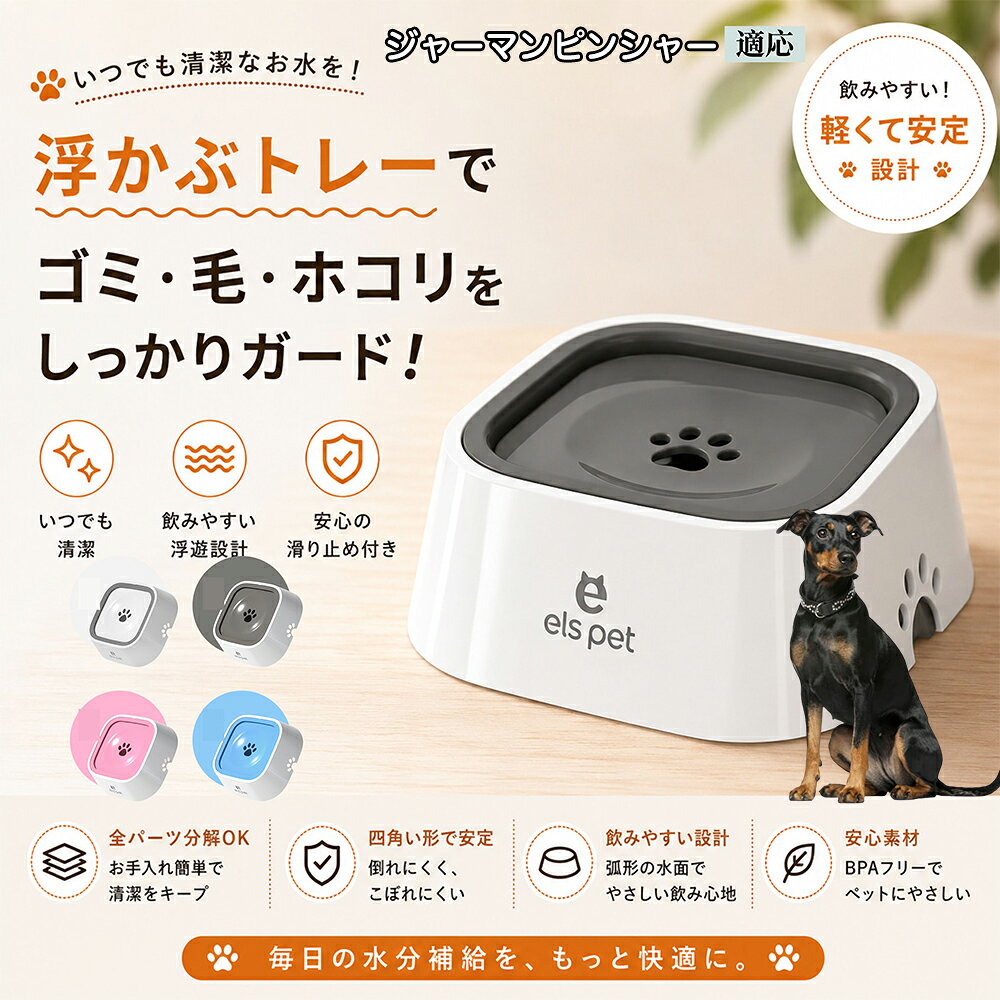ペットの給水時のストレスを物理的に解決する、革新的なフローティング式ウォーターボウルです。愛犬・愛猫が飲む分だけ中央の肉球穴からお水が浮き出る仕組みを採用。おひげや口周りの毛がびしょ濡れになるのを防ぎ、デリケートなシニアペットから子犬まで、...