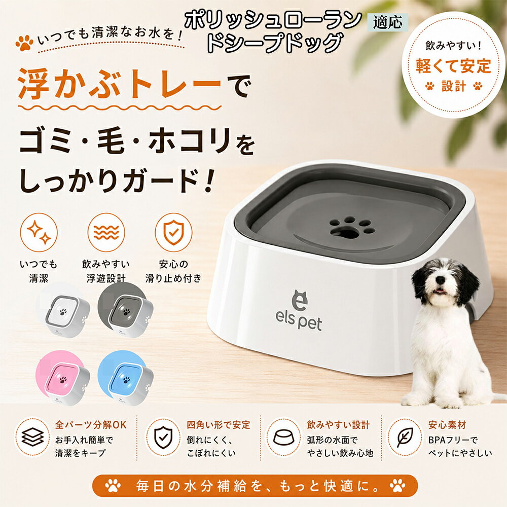 ペットの給水時のストレスを物理的に解決する、革新的なフローティング式ウォーターボウルです。愛犬・愛猫が飲む分だけ中央の肉球穴からお水が浮き出る仕組みを採用。おひげや口周りの毛がびしょ濡れになるのを防ぎ、デリケートなシニアペットから子犬まで、...