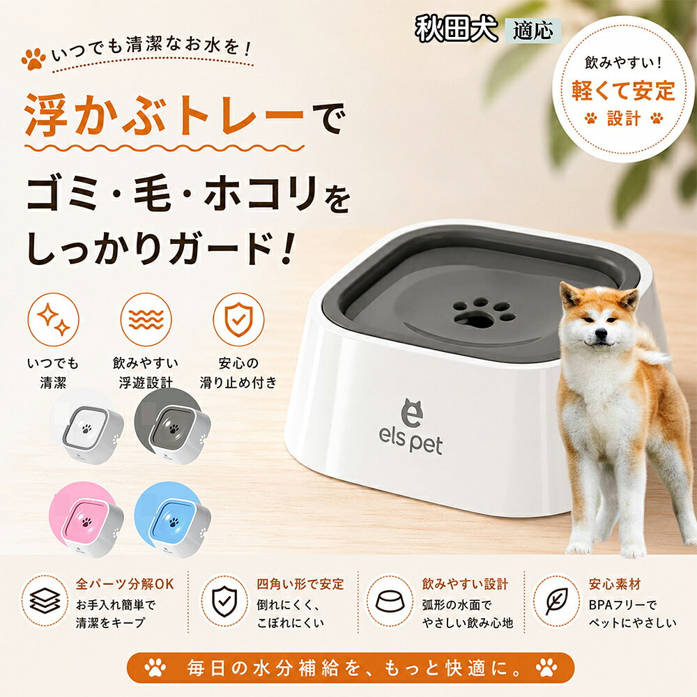 ペットの給水時のストレスを物理的に解決する、革新的なフローティング式ウォーターボウルです。愛犬・愛猫が飲む分だけ中央の肉球穴からお水が浮き出る仕組みを採用。おひげや口周りの毛がびしょ濡れになるのを防ぎ、デリケートなシニアペットから子犬まで、...