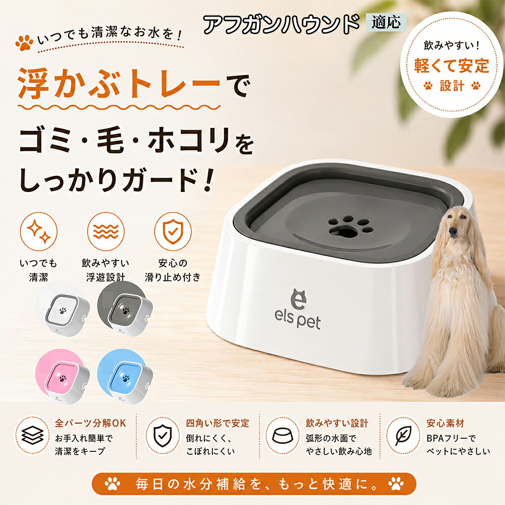 ペットの給水時のストレスを物理的に解決する、革新的なフローティング式ウォーターボウルです。愛犬・愛猫が飲む分だけ中央の肉球穴からお水が浮き出る仕組みを採用。おひげや口周りの毛がびしょ濡れになるのを防ぎ、デリケートなシニアペットから子犬まで、...
