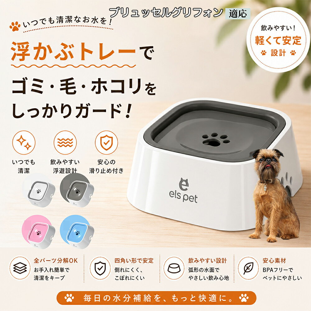 ペットの給水時のストレスを物理的に解決する、革新的なフローティング式ウォーターボウルです。愛犬・愛猫が飲む分だけ中央の肉球穴からお水が浮き出る仕組みを採用。おひげや口周りの毛がびしょ濡れになるのを防ぎ、デリケートなシニアペットから子犬まで、...