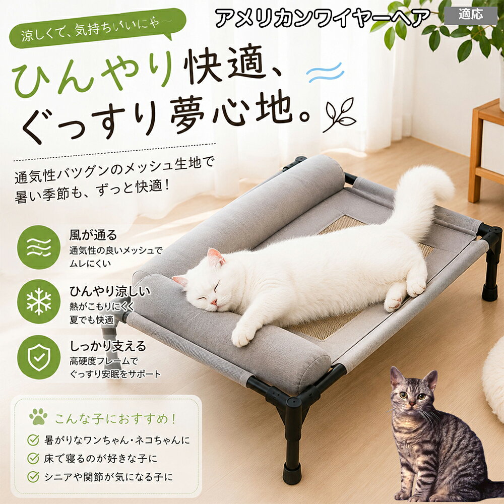 暑さに弱いワンちゃん・ネコちゃんのための高床式メッシュベッドです。地面から約17cm離すことで、床下からの熱気や湿気をシャットアウト。360度全方向から風が通り抜けるため、エアコンの風が届きにくい場所でも体温調節を優しくサポートし、暑い夏を...
