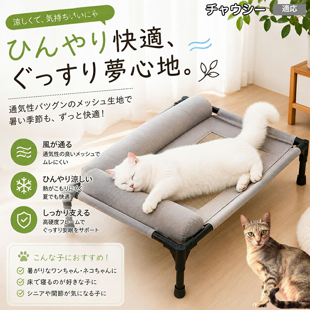 暑さに弱いワンちゃん・ネコちゃんのための高床式メッシュベッドです。地面から約17cm離すことで、床下からの熱気や湿気をシャットアウト。360度全方向から風が通り抜けるため、エアコンの風が届きにくい場所でも体温調節を優しくサポートし、暑い夏を...