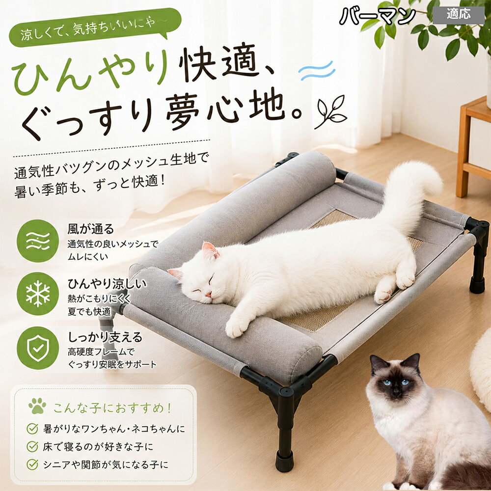 暑さに弱いワンちゃん・ネコちゃんのための高床式メッシュベッドです。地面から約17cm離すことで、床下からの熱気や湿気をシャットアウト。360度全方向から風が通り抜けるため、エアコンの風が届きにくい場所でも体温調節を優しくサポートし、暑い夏を...