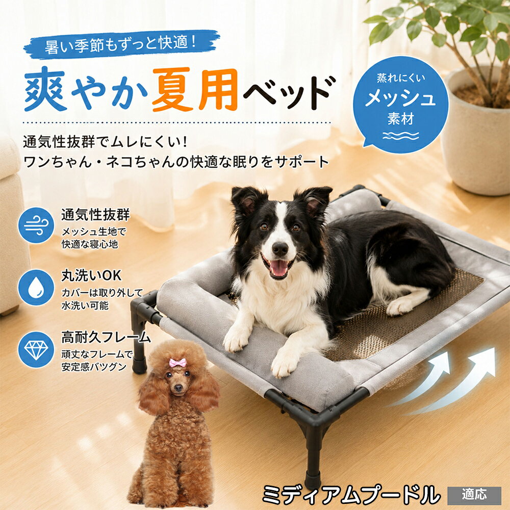 暑さに弱いワンちゃん・ネコちゃんのための高床式メッシュベッドです。地面から約17cm離すことで、床下からの熱気や湿気をシャットアウト。360度全方向から風が通り抜けるため、エアコンの風が届きにくい場所でも体温調節を優しくサポートし、暑い夏を...