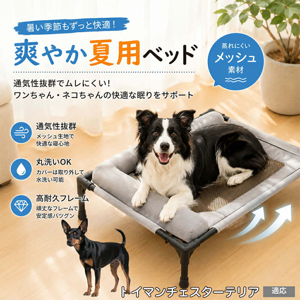 暑さに弱いワンちゃん・ネコちゃんのための高床式メッシュベッドです。地面から約17cm離すことで、床下からの熱気や湿気をシャットアウト。360度全方向から風が通り抜けるため、エアコンの風が届きにくい場所でも体温調節を優しくサポートし、暑い夏を...