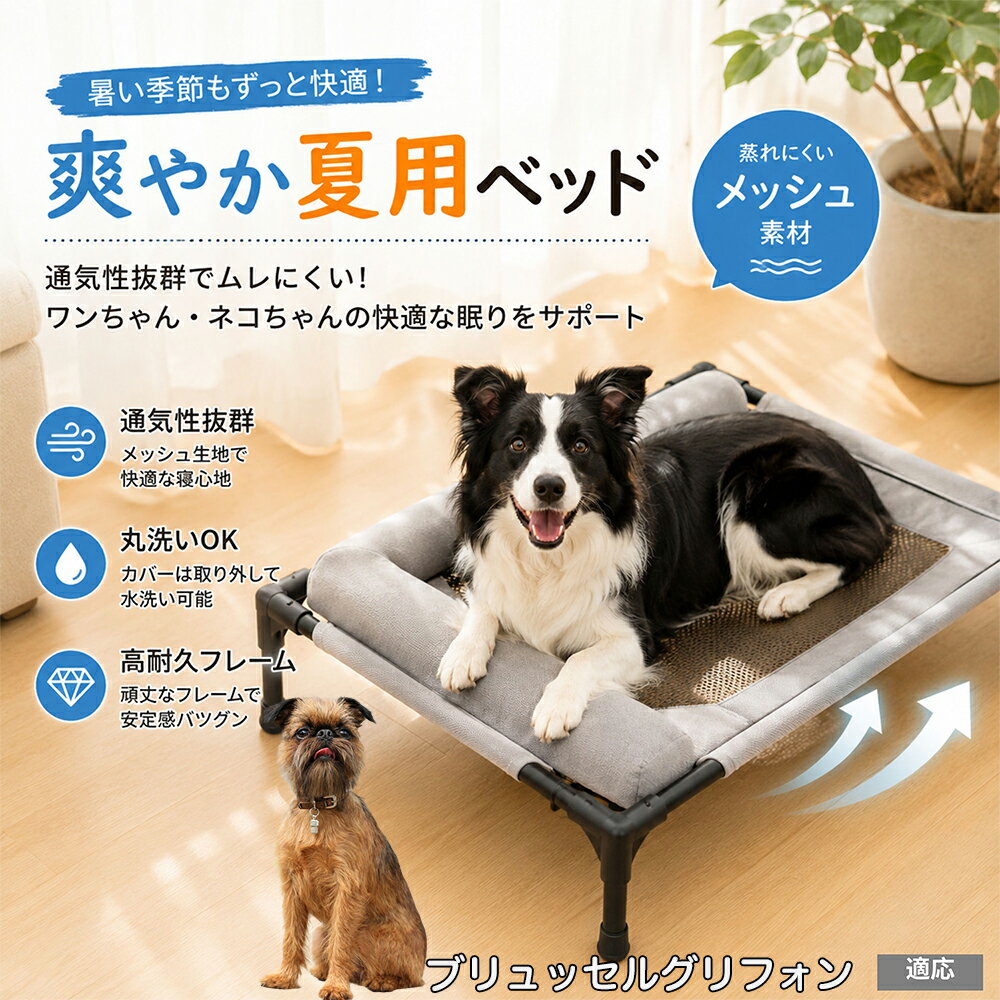 暑さに弱いワンちゃん・ネコちゃんのための高床式メッシュベッドです。地面から約17cm離すことで、床下からの熱気や湿気をシャットアウト。360度全方向から風が通り抜けるため、エアコンの風が届きにくい場所でも体温調節を優しくサポートし、暑い夏を...