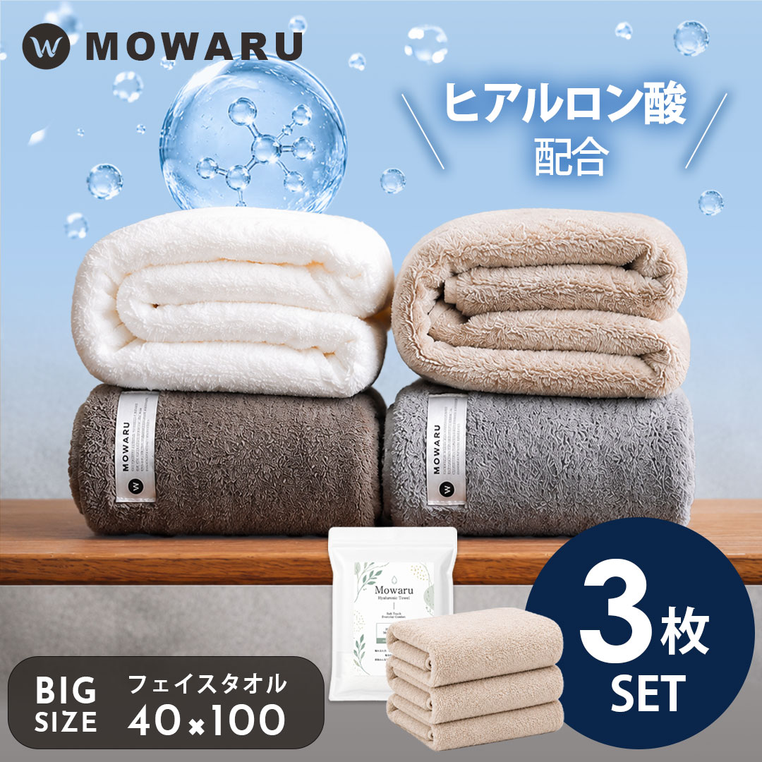 商品 MOWARU モワル3枚セット ビッグフェイスタオルヒアルロン酸配合 サイズ 40cm×100cm 素材 マイクロファイバー カラー アッシュグレー Ash Grayミルクブラウン Milk Brownモカベージュ Moca Beig...