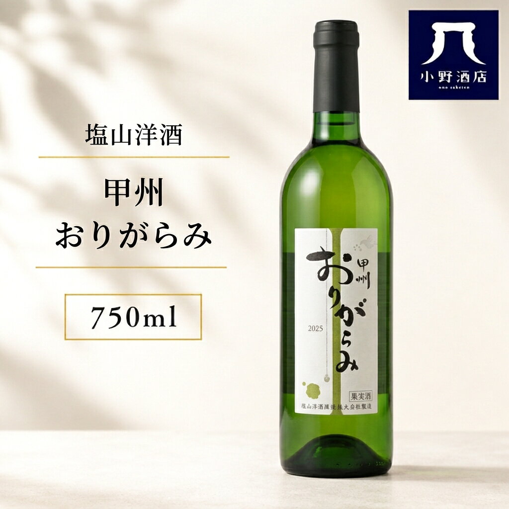 やや辛口、にごりタイプの白ワイン！ 活き活きとした酵母の力を感じていただきたいとの思いからできた、やや辛口のにごりタイプの白ワイン。 甲州種を100％使用し、ろ過処理をせず瓶詰めしました。 甲州種の味わいを最大限に引き出し、スッキリした酸と...