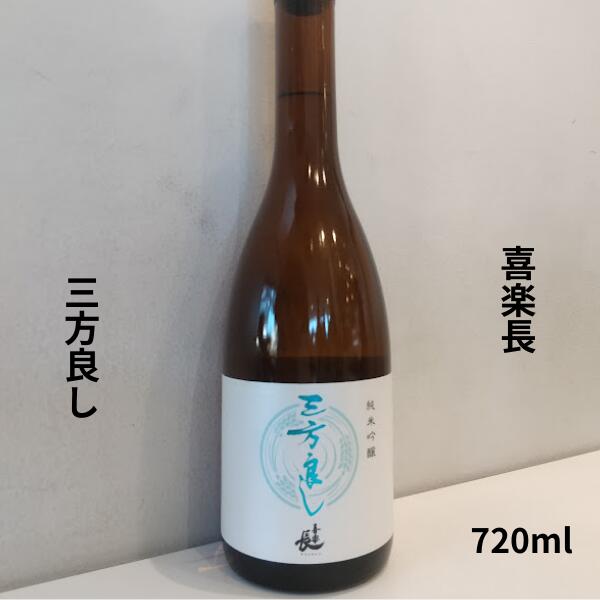 果実感と旨味が調和した逸品 「三方良し」は、9号系酵母が醸し出す果実感あふれる香りと、上品な甘み、さらに奥深い旨味がバランスよく調和した純米吟醸酒です。 滑らかな口当たりと、食事を引き立てる伸びやかな味わいが特徴で、まさに食中酒としておすす...