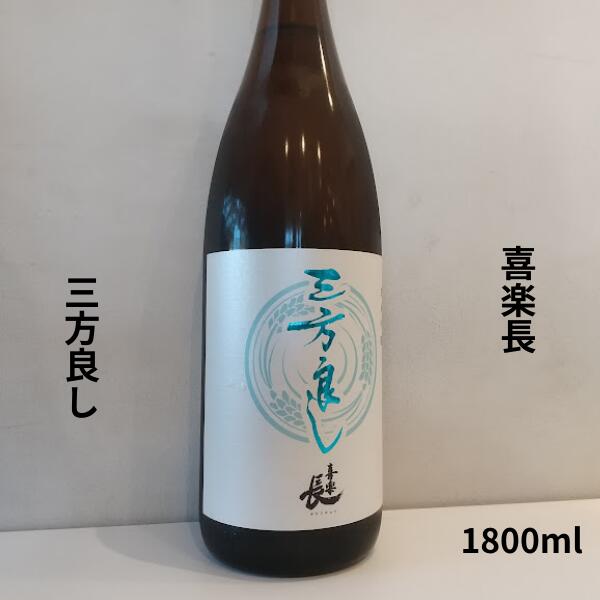 果実感と旨味が調和した逸品 「三方良し」は、9号系酵母が醸し出す果実感あふれる香りと、上品な甘み、さらに奥深い旨味がバランスよく調和した純米吟醸酒です。 滑らかな口当たりと、食事を引き立てる伸びやかな味わいが特徴で、まさに食中酒としておすす...