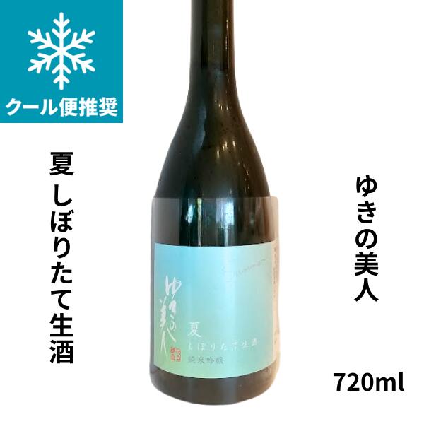 発売直前に絞った正真正銘のしぼりたて！ ゆきの美人を醸している「秋田醸造」は四季醸造と言って、蔵元内をすべて冷蔵完備して、一年中醸せる環境にあります。 発売直前に絞った正真正銘のしぼりたて！ 瑞々しい果実をかじった様な軽快な味わいと少しガス...