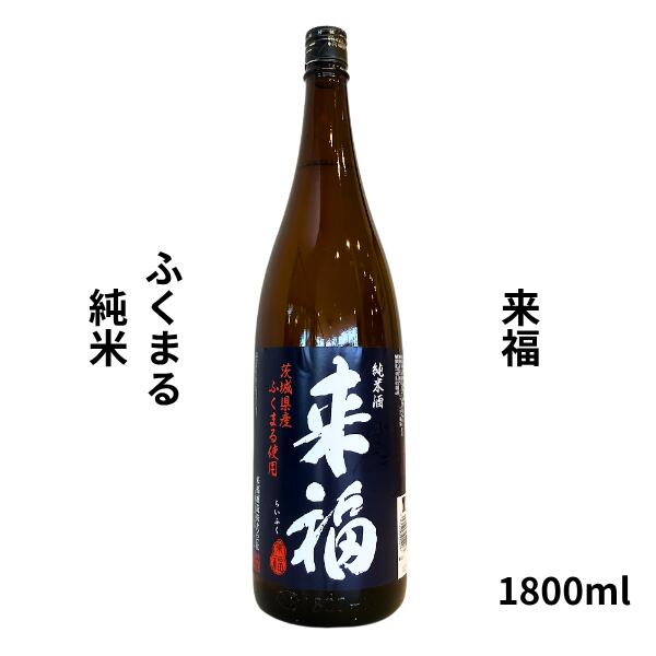 茨城県限定販売！来福酒造が醸す、ふくまる　は縁起が良いな〜！ ふくまる　ってあまり聞きなれていないと思いますが、茨城県産酒造好適米なんです。 私も、来福酒造の営業さんからこの商品の案内が無かったら、知らなかったと思います。 チャレンジタンク...