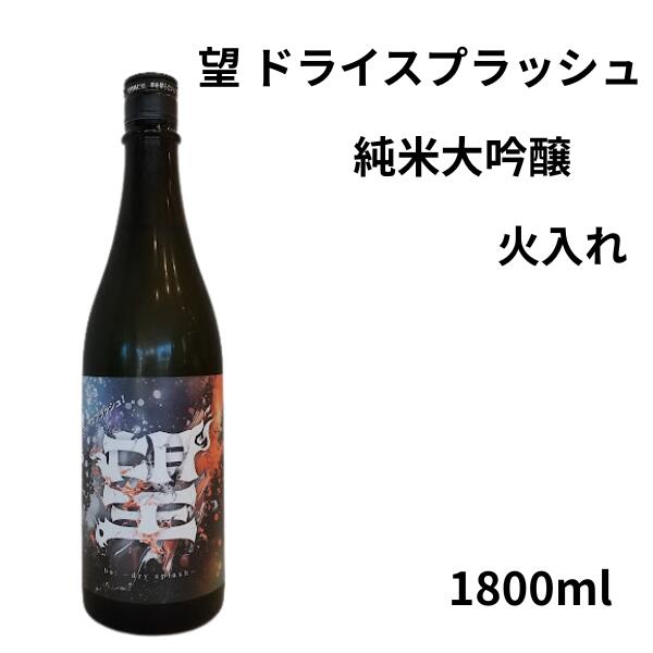スプラッシュシリーズについに辛口が登場！ スプラッシュシリーズについに辛口が登場！ 即詰めタイプの辛口酒がやりがちな苦味や渋味は抑えられ、 上品な甘みとふくよかさを残しつつも、 しっかりとキレのある、ダレのない味わいに仕上がっています。 「...