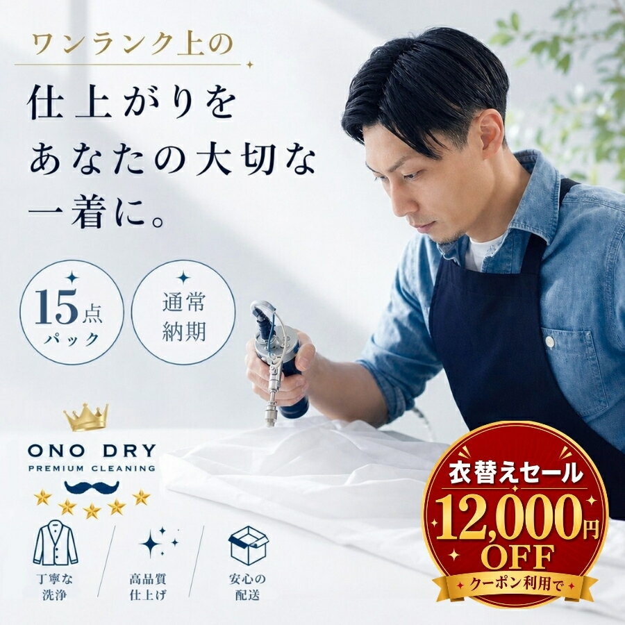 本当は、もっと効率よくできるかもしれません。 でも、小野ドライのスタッフはつい “もうひと手間” をかけてしまいます。 仕上がりをもう一度確認する。 少しでも綺麗になる方法を考える。 そんな小さな積み重ねが、 高品質な宅配クリーニングにつな...