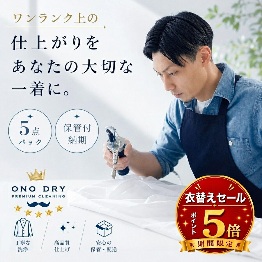 本当は、もっと効率よくできるかもしれません。 でも、小野ドライのスタッフはつい “もうひと手間” をかけてしまいます。 仕上がりをもう一度確認する。 少しでも綺麗になる方法を考える。 そんな小さな積み重ねが、 高品質な宅配クリーニングにつな...