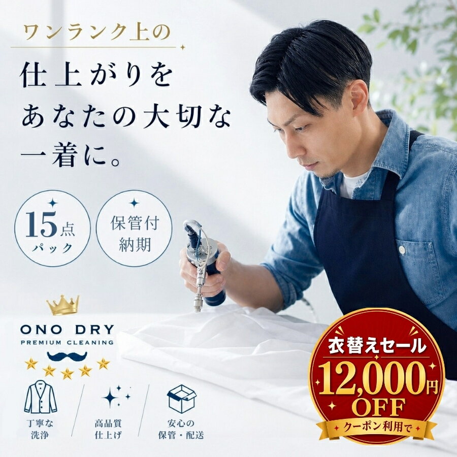 本当は、もっと効率よくできるかもしれません。 でも、小野ドライのスタッフはつい “もうひと手間” をかけてしまいます。 仕上がりをもう一度確認する。 少しでも綺麗になる方法を考える。 そんな小さな積み重ねが、 高品質な宅配クリーニングにつな...