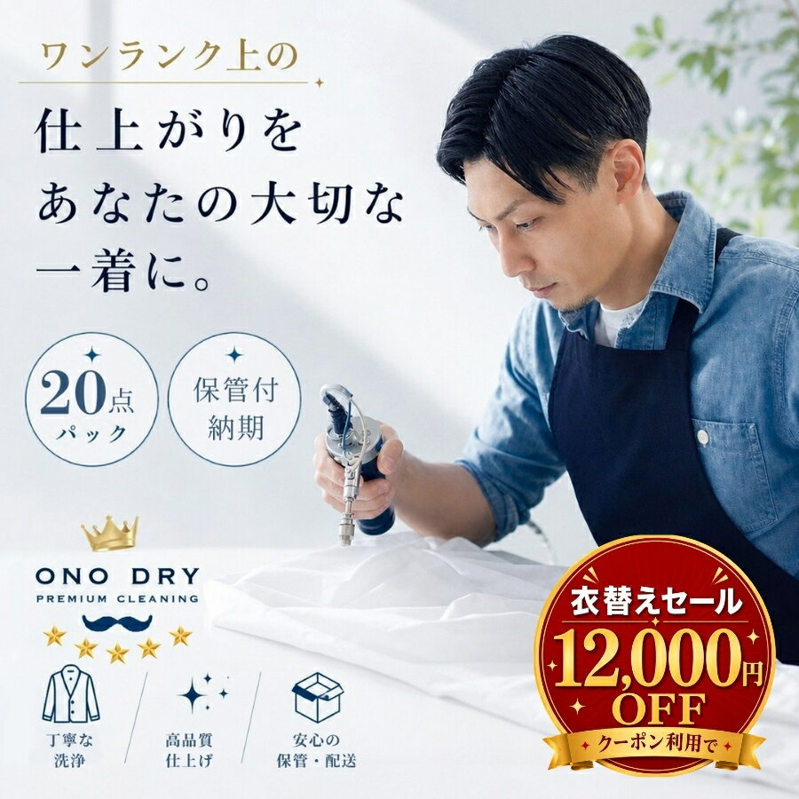 本当は、もっと効率よくできるかもしれません。 でも、小野ドライのスタッフはつい “もうひと手間” をかけてしまいます。 仕上がりをもう一度確認する。 少しでも綺麗になる方法を考える。 そんな小さな積み重ねが、 高品質な宅配クリーニングにつな...
