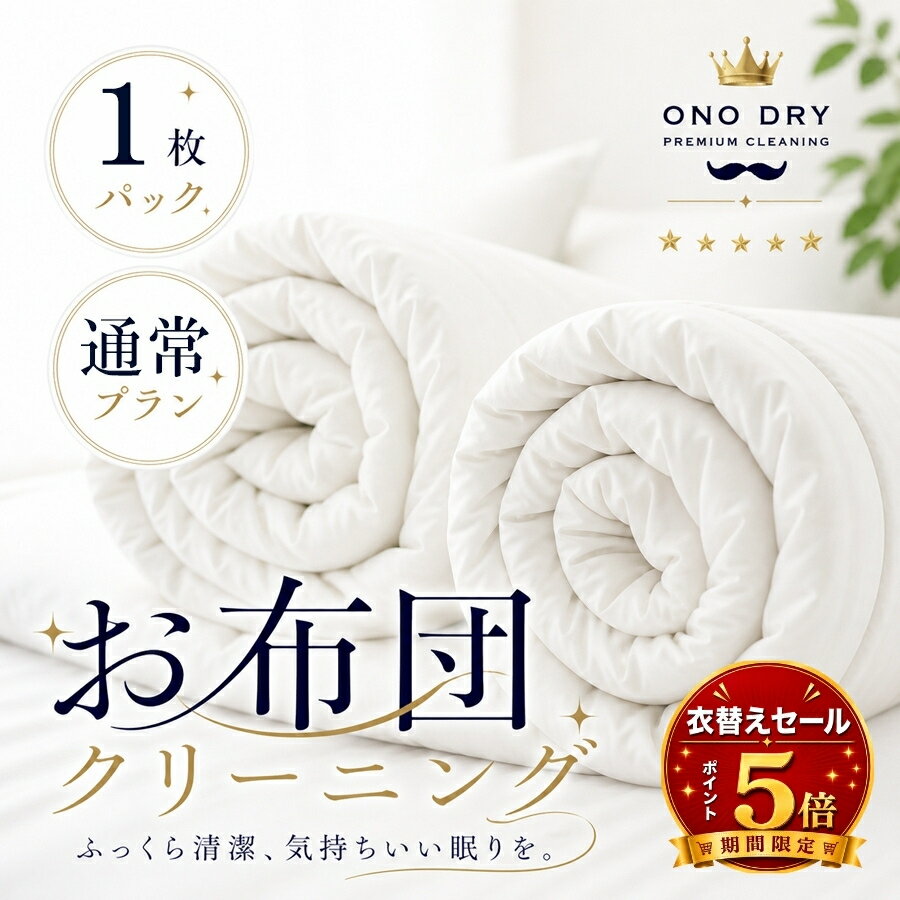 本当は、もっと効率よくできるかもしれません。 でも、小野ドライのスタッフはつい “もうひと手間” をかけてしまいます。 仕上がりをもう一度確認する。 少しでも綺麗になる方法を考える。 そんな小さな積み重ねが、 高品質な宅配クリーニングにつな...