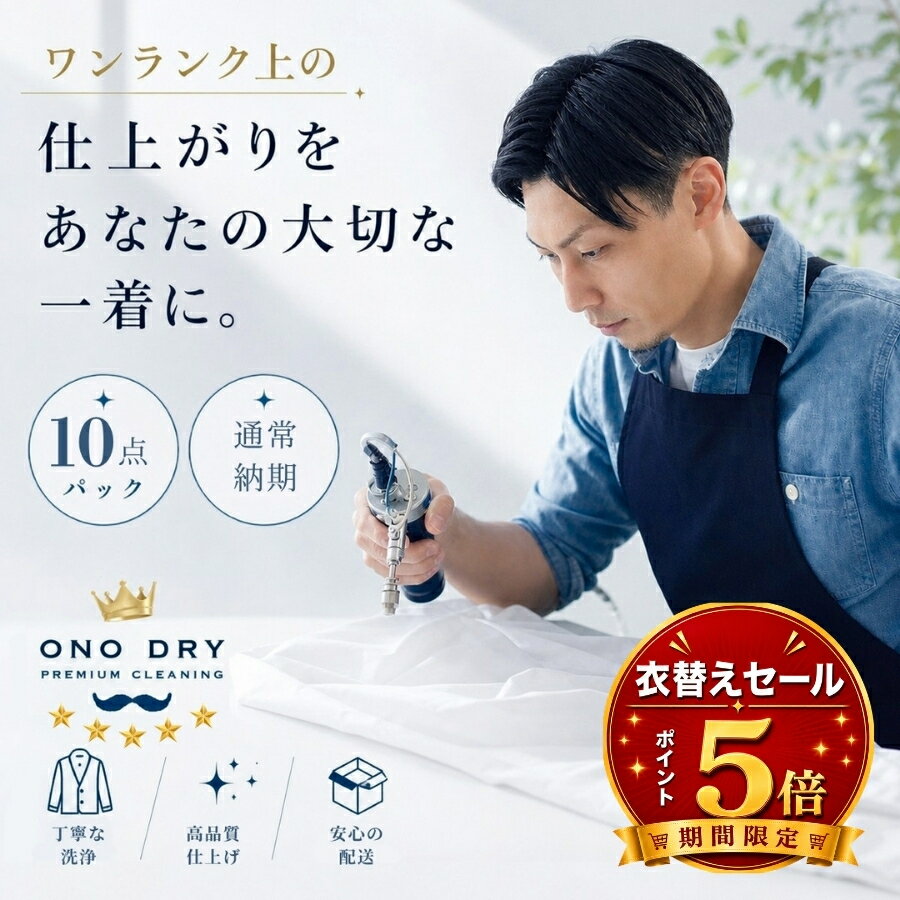 本当は、もっと効率よくできるかもしれません。 でも、小野ドライのスタッフはつい “もうひと手間” をかけてしまいます。 仕上がりをもう一度確認する。 少しでも綺麗になる方法を考える。 そんな小さな積み重ねが、 高品質な宅配クリーニングにつな...